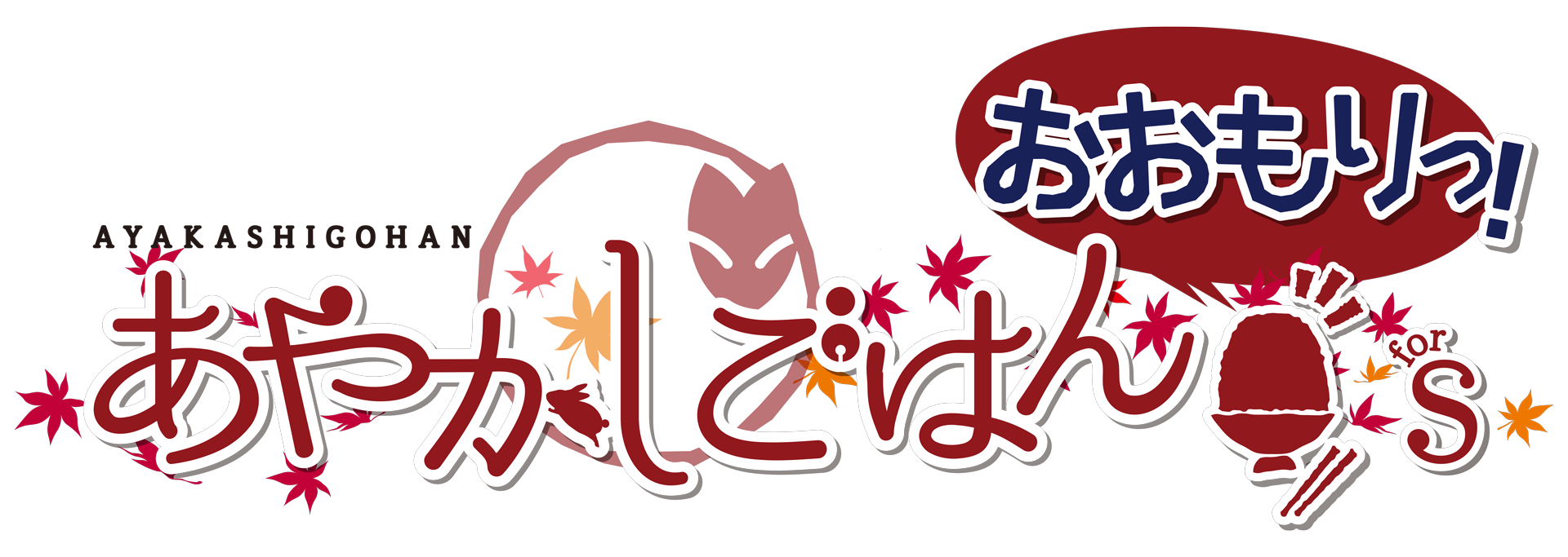 【WonderGOOオリジナル限定セット】あやかしごはん 〜おおもりっ！〜 for S 特装版＜Switch＞20250522