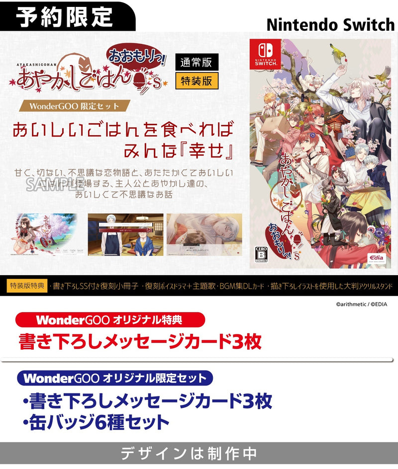【WonderGOOオリジナル特典】あやかしごはん 〜おおもりっ！〜 for S＜Switch＞20250522
