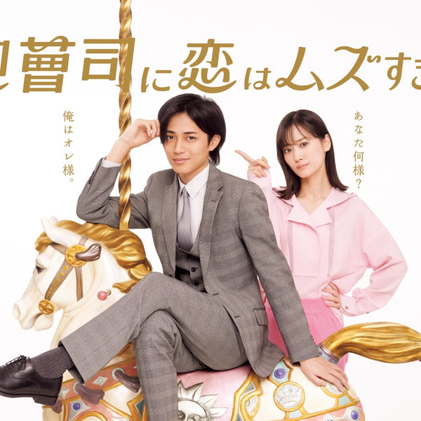 永瀬廉/御曹司に恋はムズすぎる DVD-BOX<3DVD>20250912 永瀬廉/御曹司に恋はムズすぎる DVD-BOX<3DVD>20250912